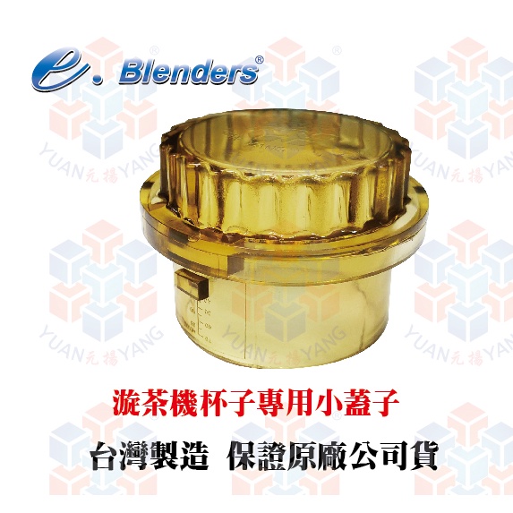 e.blenders EJ816/EJ817智慧型漩茶機-萃茶杯專用小槽蓋(適用奶泡杯/萃茶杯 雪克杯/冰沙杯) | 蝦皮購物
