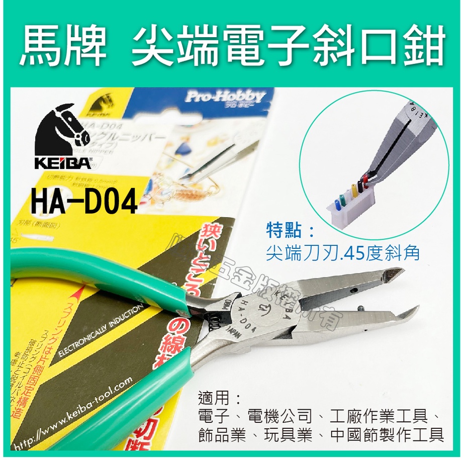 順安五金_尖端電子特殊斜口鉗 日製KEIBA 馬牌 HA-D04 斜口鉗45度斜角 | 蝦皮購物