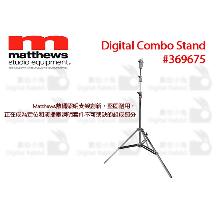 數位小兔【Matthews Digital Combo Stand 數字組合支架】三節 公司貨 鐵腳 燈架 燈腳 | 蝦皮購物
