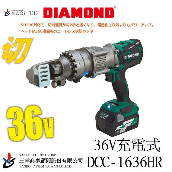 (三幸商事) 鋼筋切斷機 鋼筋剪 油壓剪 充電式 鑽石牌 DCC-1636HR 36V 日本IKK DIAMOND 製造 | 蝦皮購物