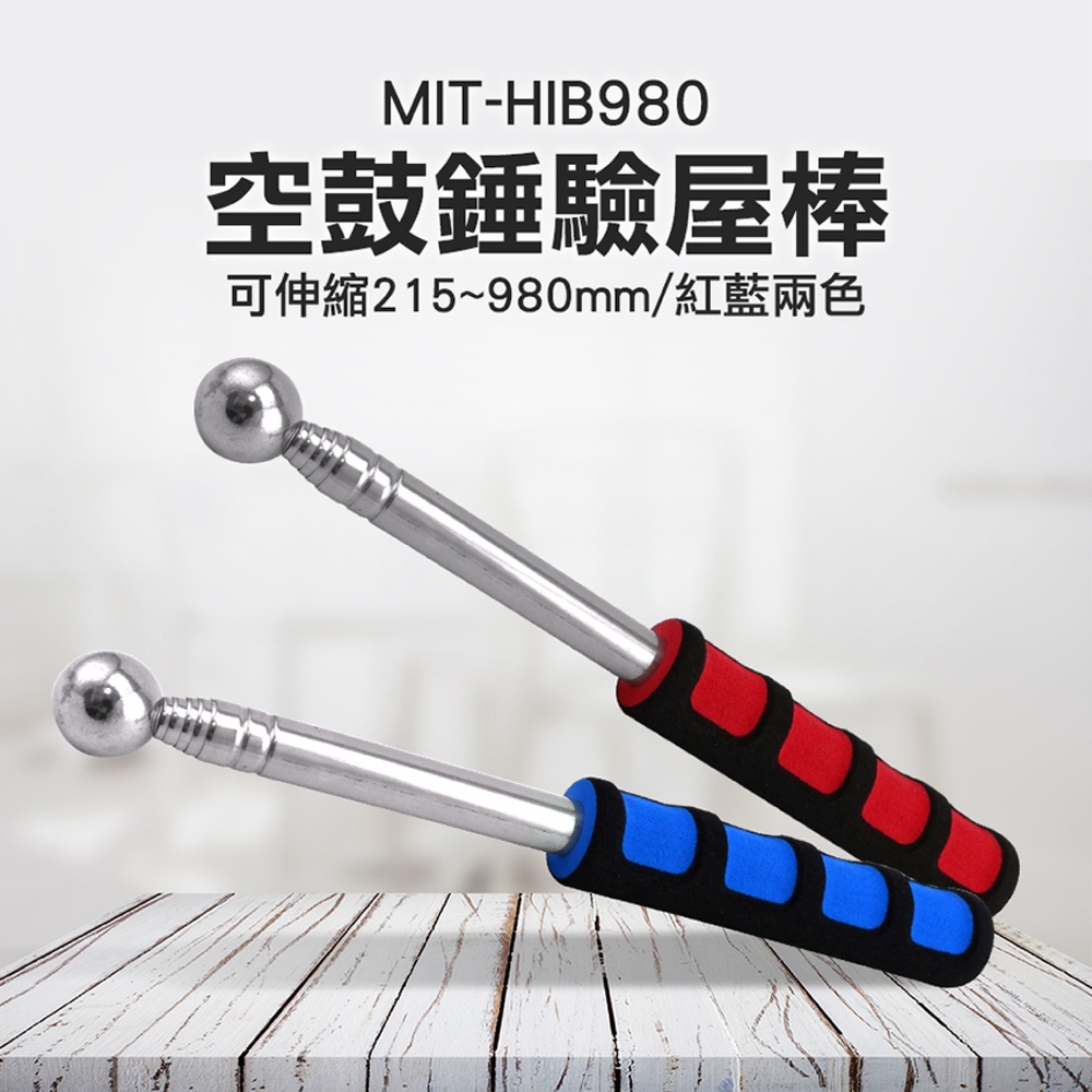 空鼓錘驗屋棒 驗房槌 空心檢測棒 打音診斷棒 磁磚檢驗棒 驗屋棒 牆體檢驗棒 新屋驗收 空心牆檢測 MIT-HIB980 | 蝦皮購物