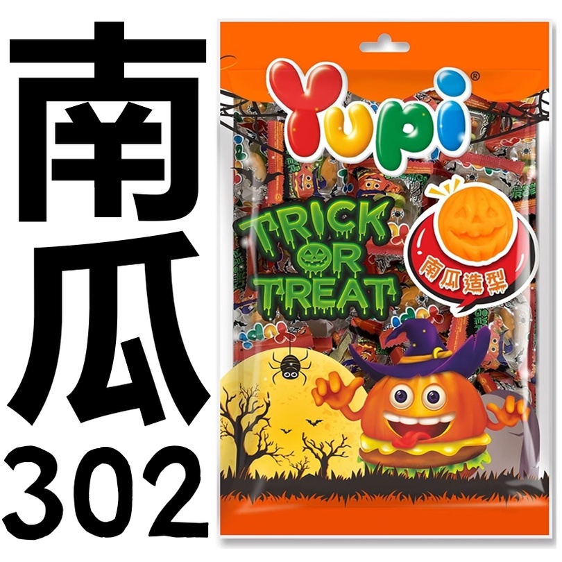 世界GO Yupi 呦皮 超值組合 漢堡QQ糖 萬聖節 糖果 門牙軟糖 橡皮糖 軟糖 造型糖 熱狗軟糖 漢堡軟糖 大包 | 蝦皮購物