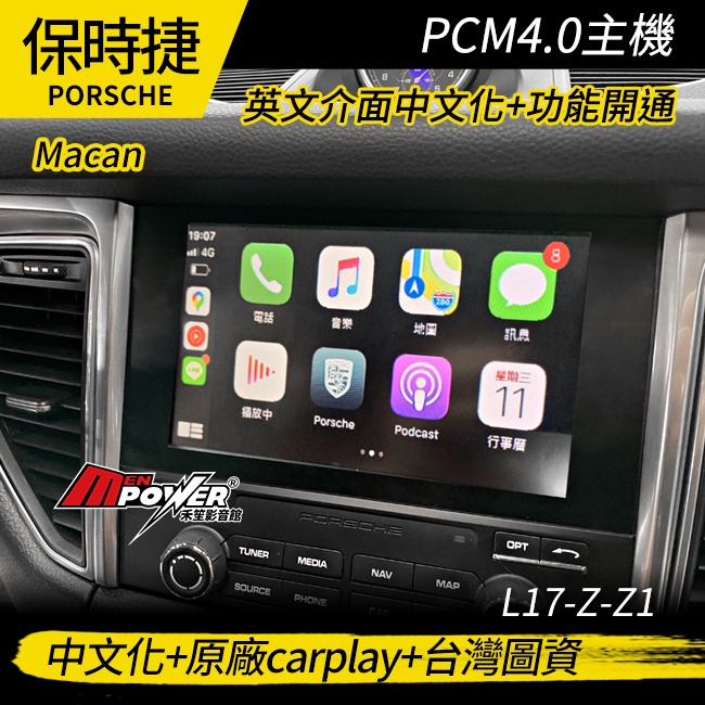 美規保時捷pcm4.0主機 開通原廠carplay 中文化 台灣圖資 Macan 95b 禾笙影音館 | 蝦皮購物
