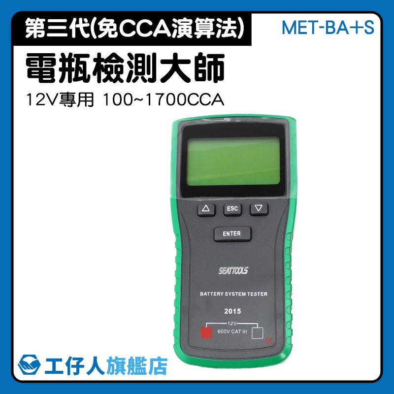 『工仔人』充電系統測試 MET-BA+S 免CCA演算法 小型車電池 啟動負載測試 電池檢查 汽車電池 | 蝦皮購物