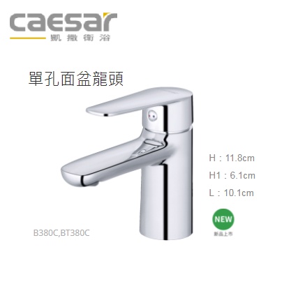 Caesar 凱撒 B380C BT380C 單把手單孔混合龍頭水龍頭 面盆龍頭 凱撒 | 蝦皮購物