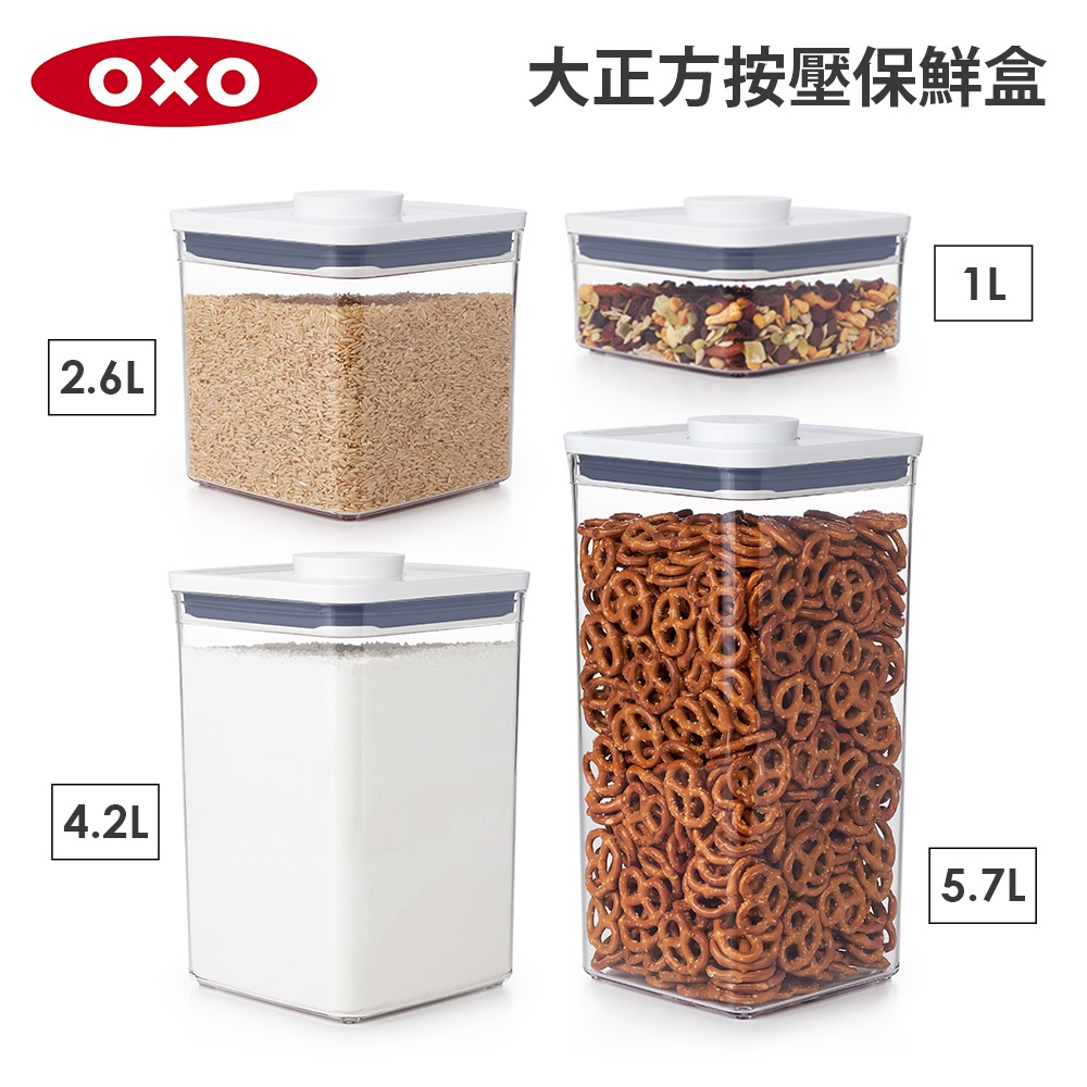 美國OXO POP 大正方按壓保鮮盒(1L/2.6L/4.2L/5.7L) 尺寸任選 | 蝦皮購物