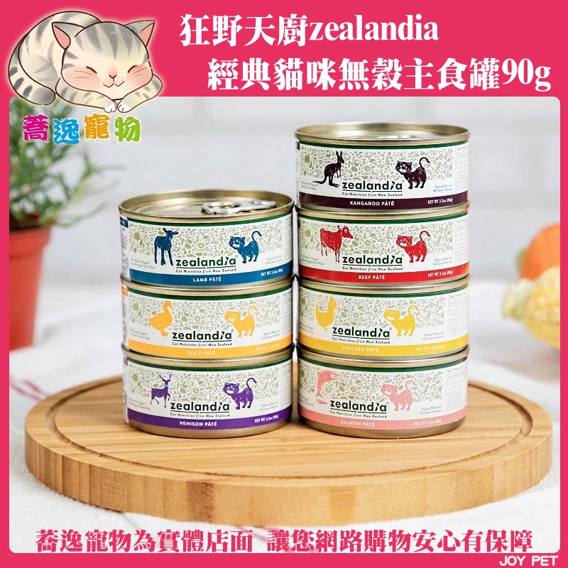 狂野天廚 紐西蘭 zealandia 貓咪無穀主食罐/無穀/貓咪罐頭/貓罐 90g/185g | 蝦皮購物