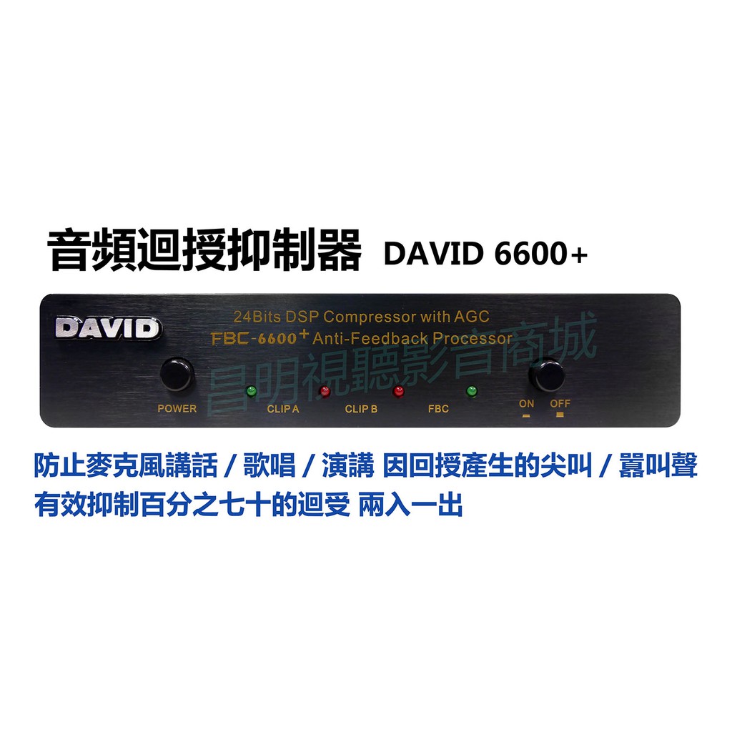 【昌明視聽】麥克風迴授抑制處理器 DAVID 6600+ 有效抑制回授尖叫聲 卡拉ok 演講 上課 必備 | 蝦皮購物