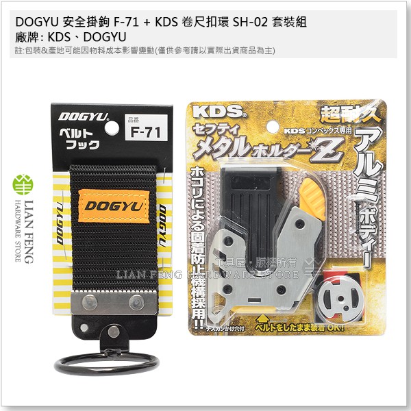 【工具屋】*含稅* DOGYU 安全掛鉤 F-71 + KDS 卷尺扣環 SH-02 套裝組 可搭配腰帶 工具帶 防墜 | 蝦皮購物