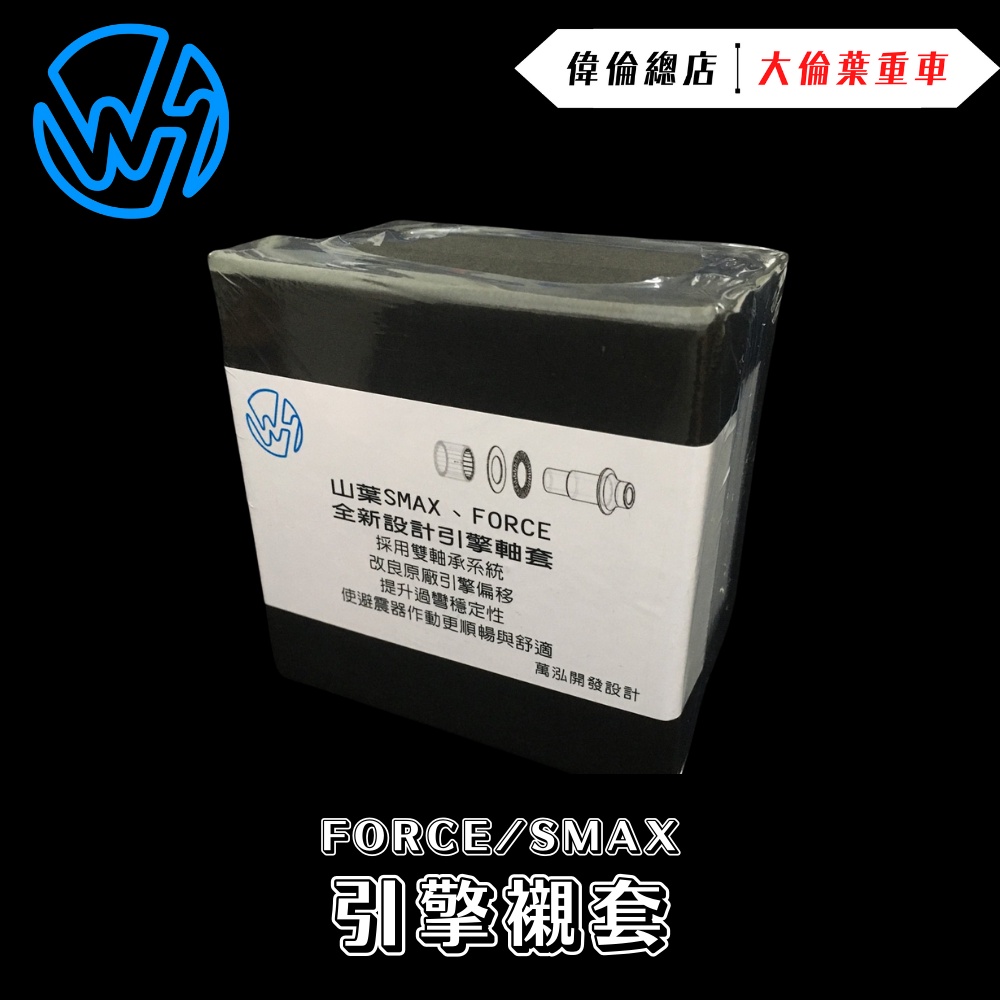 【偉倫精品零件】FORCE SMAX 萬泓引擎軸套 強化襯套 增加穩定性 YAMAHA | 蝦皮購物