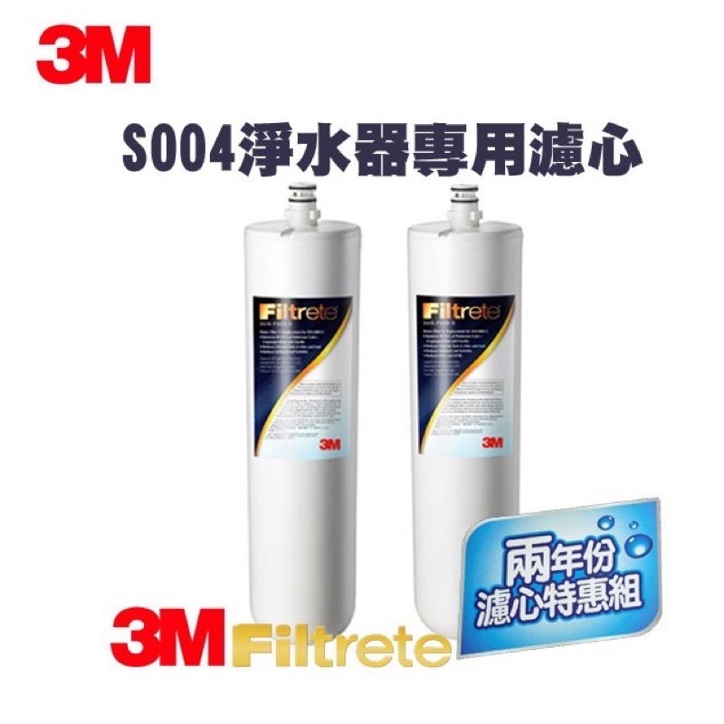 【下單領券回饋10%蝦幣】 3M S004濾心3US-F004-5《2支特價》【有封條有序號】 | 蝦皮購物