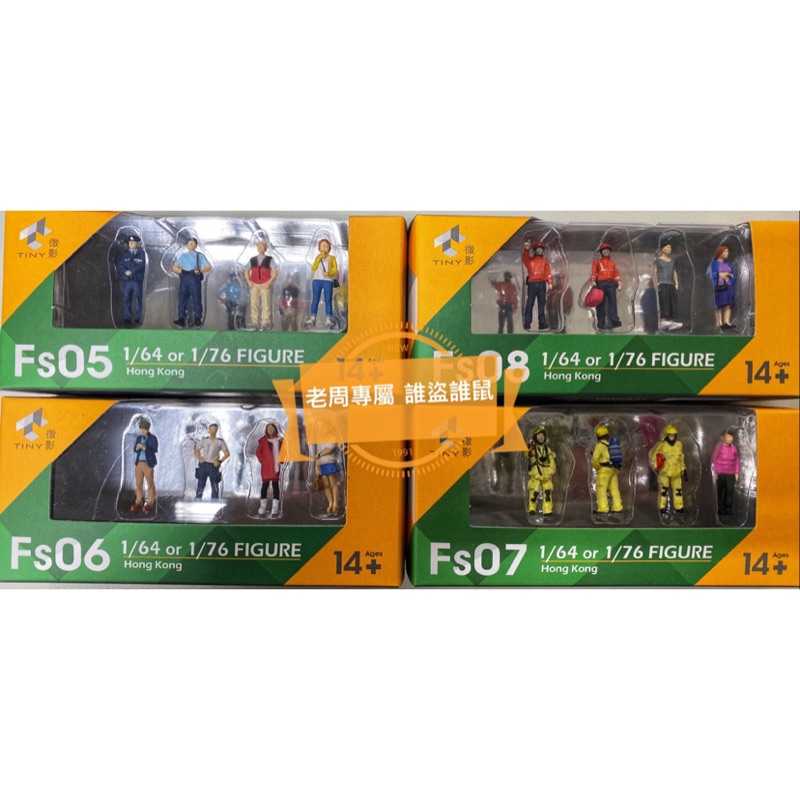 現貨 老周微影 Tiny 1/64 人偶 場景 公仔 Fs05 Fs06 Fs07 Fs08 消防員 醫護人員 | 蝦皮購物