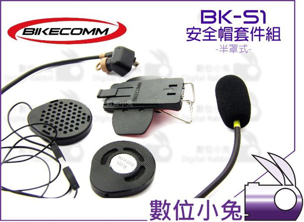 數位小兔【BIKECOMM BK-S1 安全帽套件組 半罩式】機車 重機 BKS1 安全帽 藍牙 耳機 麥克風 騎士通 | 蝦皮購物