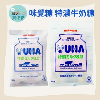UHA味覺糖 特濃牛奶糖 袋裝 220g/103g 【貪吃貓】 | 蝦皮購物