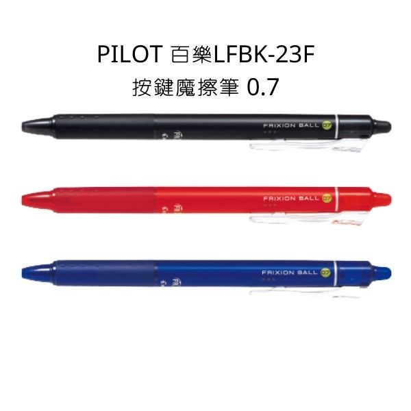 PILOT 百樂 魔擦筆 按壓式魔擦筆 LFBK-23F 0.7 魔擦筆 黑 紅 藍 | 蝦皮購物