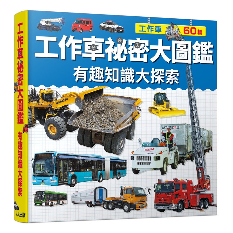 工作車祕密大圖鑑：有趣知識大探索 快樂兒童系列3[88折]11100980409 TAAZE讀冊生活網路書店 | 蝦皮購物