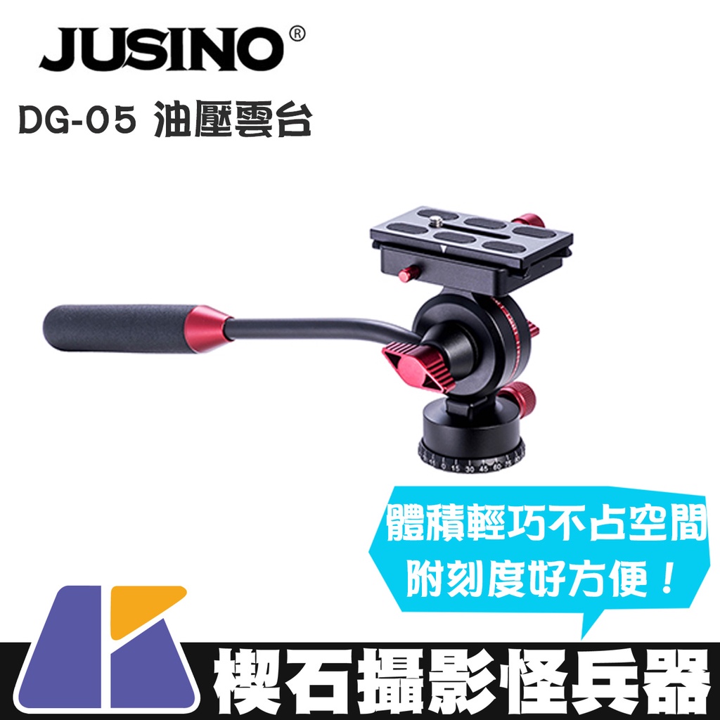 【楔石攝影怪兵器】Jusino DG-05 油壓雲台 ARCA快拆 刻度 | 蝦皮購物