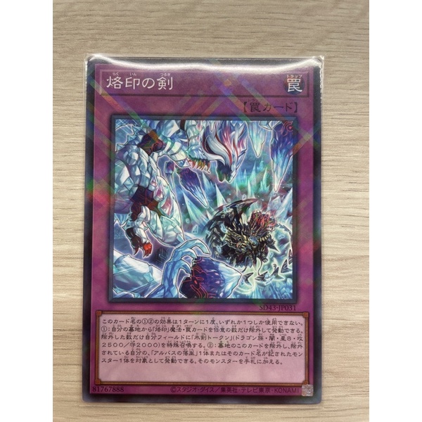 【路過的閃刀姬】遊戲王SD43-JP031 烙印之劍（普鑽） | 蝦皮購物