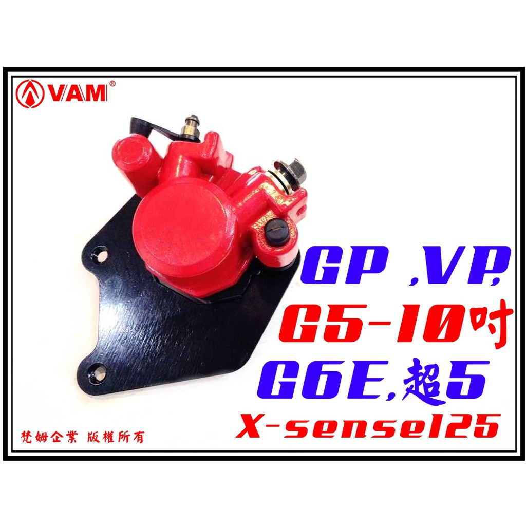 ξ梵姆ξ GP高品質碟剎卡鉗總成+來令片(VP,G5-10吋,超5,G6E,X-sense125) | 蝦皮購物