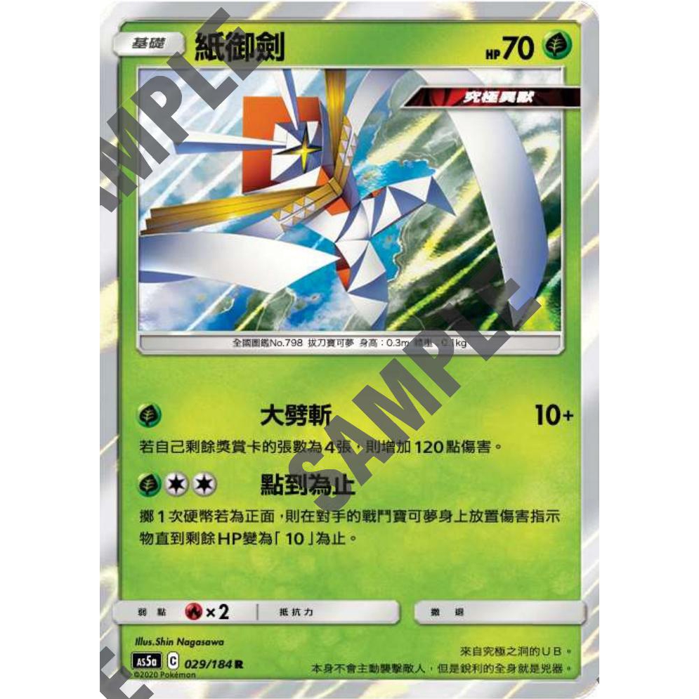 PTCG 寶可夢 029/184 紙御劍 普卡 雙倍爆擊 AS5a 台版 | 蝦皮購物