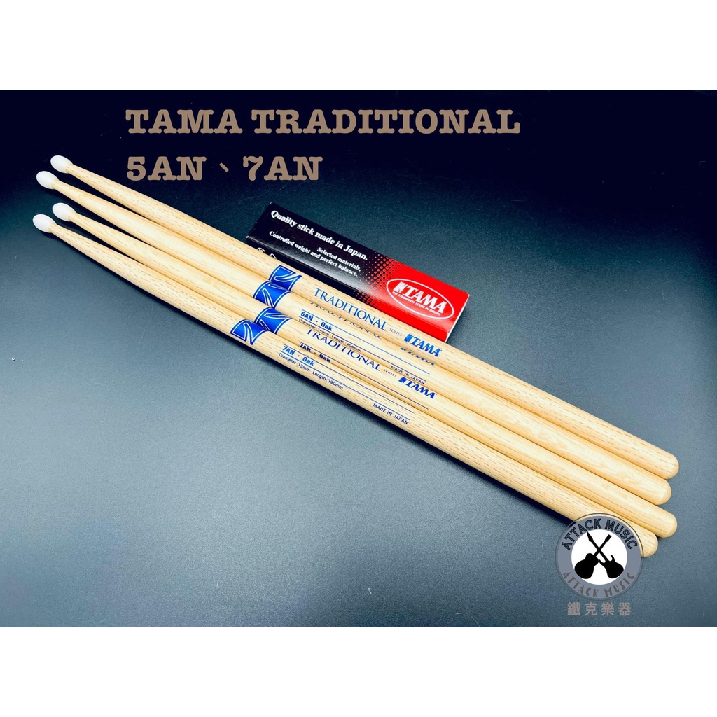 鐵克樂器 全新 公司貨 TAMA Traditional Series 5AN 7AN 膠頭 橡木 爵士鼓鼓棒 日本製 | 蝦皮購物
