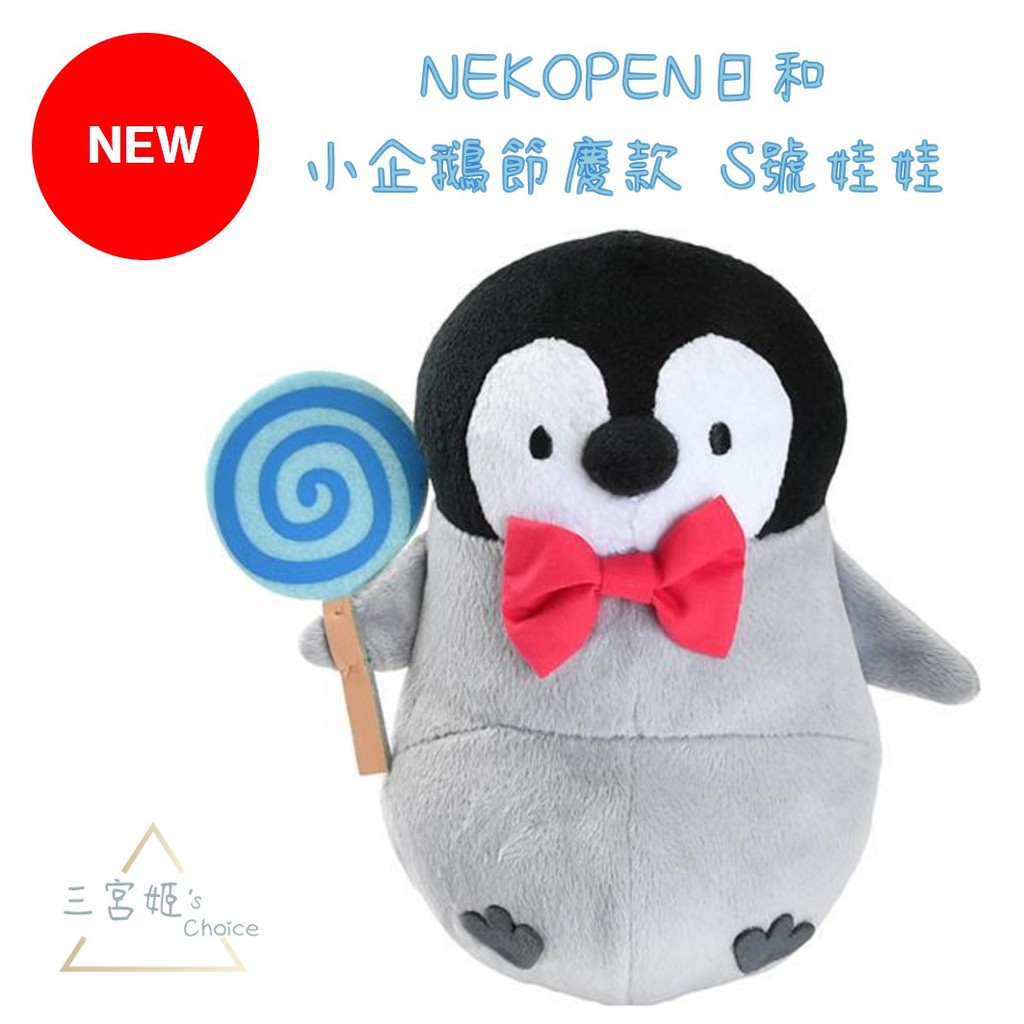 三宮姬☆現貨 Nekopen日和 小企鵝 S號娃娃 節慶款 棒棒糖 | 蝦皮購物