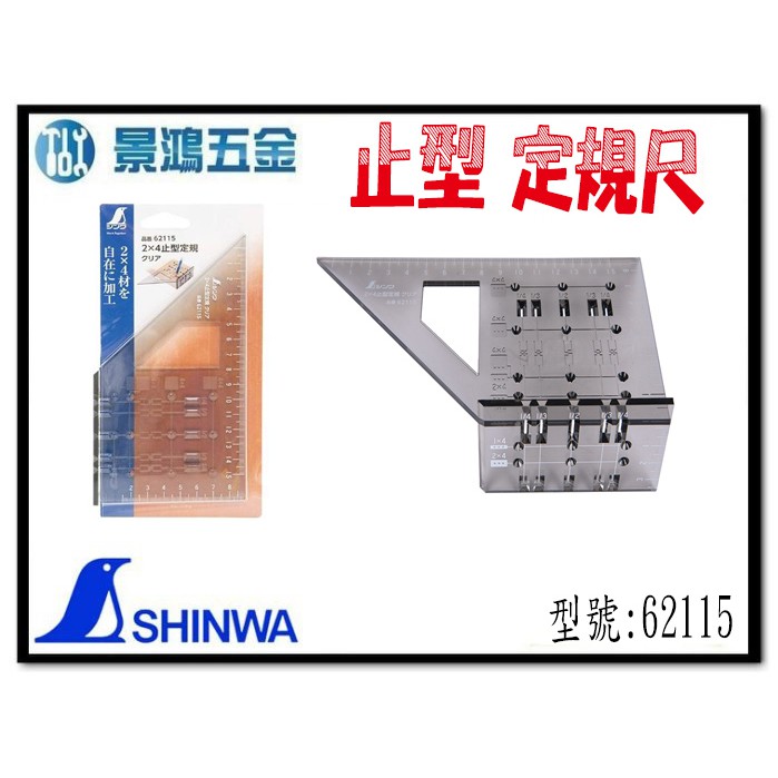(景鴻) 公司貨 SHINWA 鶴龜 企鵝牌 透明止型定規尺 止型定規 45/90度 62115 含稅價 | 蝦皮購物