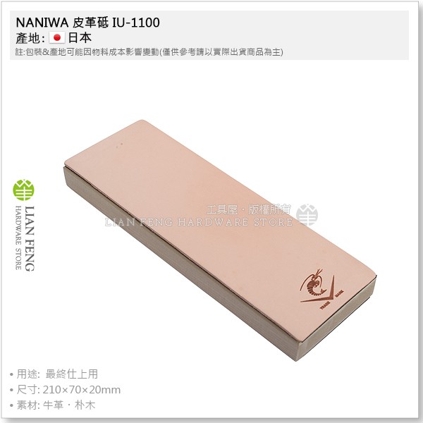 【工具屋】*含稅* NANIWA 皮革砥 IU-1100 最終仕上用 庖丁毛邊修除 蕩刀 燙刀皮 皮革磨刀 刀鋒更銳利 | 蝦皮購物