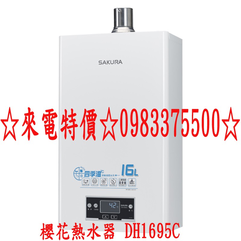 0983375500 內建渦輪增壓馬達+四季溫系統 SAKURA 櫻花熱水器 DH1695F 數位恆溫強制排氣型16公升 | 蝦皮購物