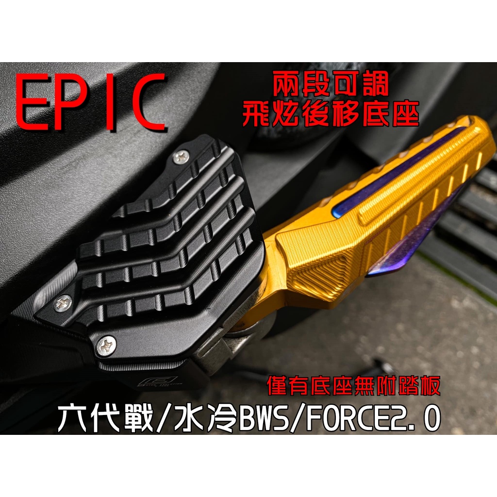 EPIC 兩段可調式踏板後移底座 飛旋 飛炫 踏板 後移 兩段可調 適用於 六代戰 水冷BWS FORCE2.0 黑色 | 蝦皮購物