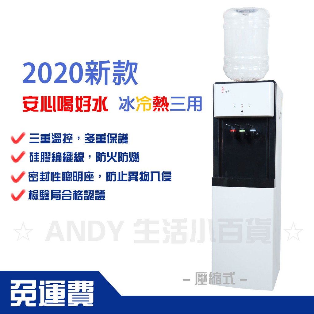 現貨|2020新款友長-直立型冰冷熱(壓縮式)三用飲水機FL-0103C白 | 蝦皮購物