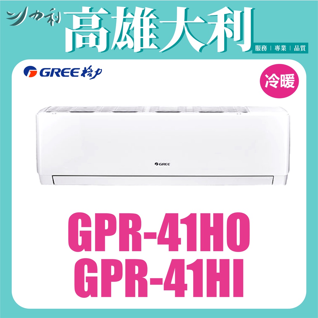 @歡迎洽詢@【高雄大利】格力 旗艦系列 冷暖 GPR-41HO/GPR-41HI ~專攻冷氣 搭配裝潢 | 蝦皮購物