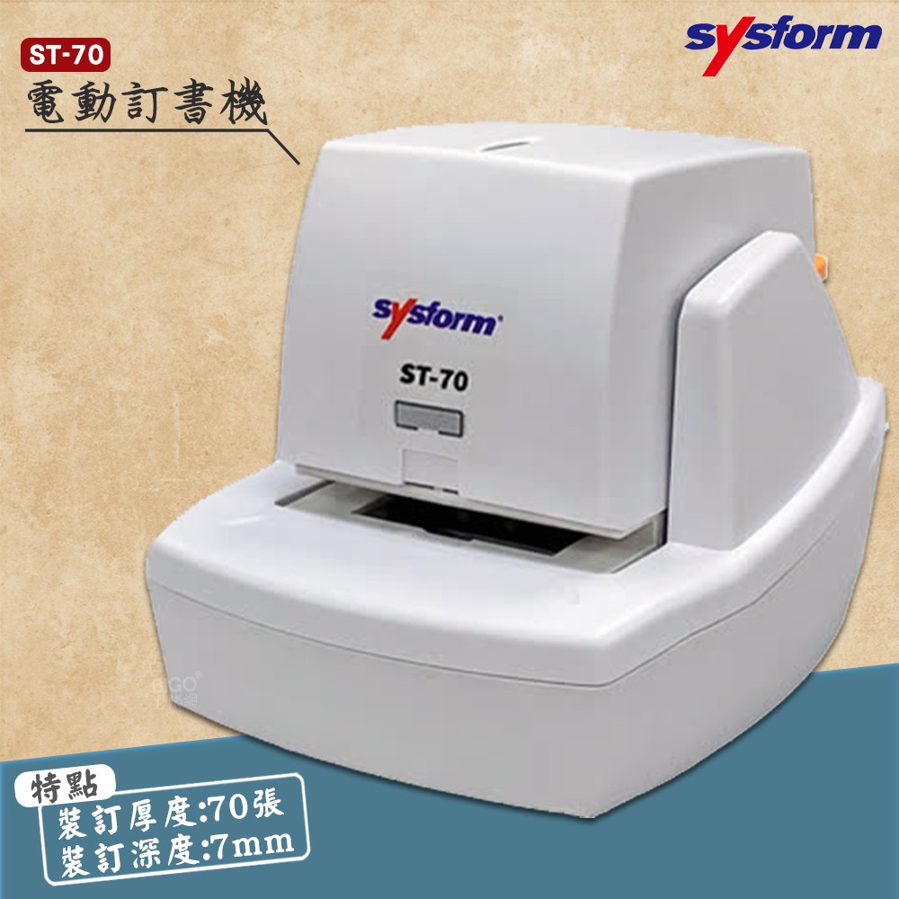 裝訂利器 SYSFORM ST-70 電動訂書機 (裝訂70張) 卡匣式 平針平腳平釘 自動訂書機 釘書機 裝訂機 | 蝦皮購物