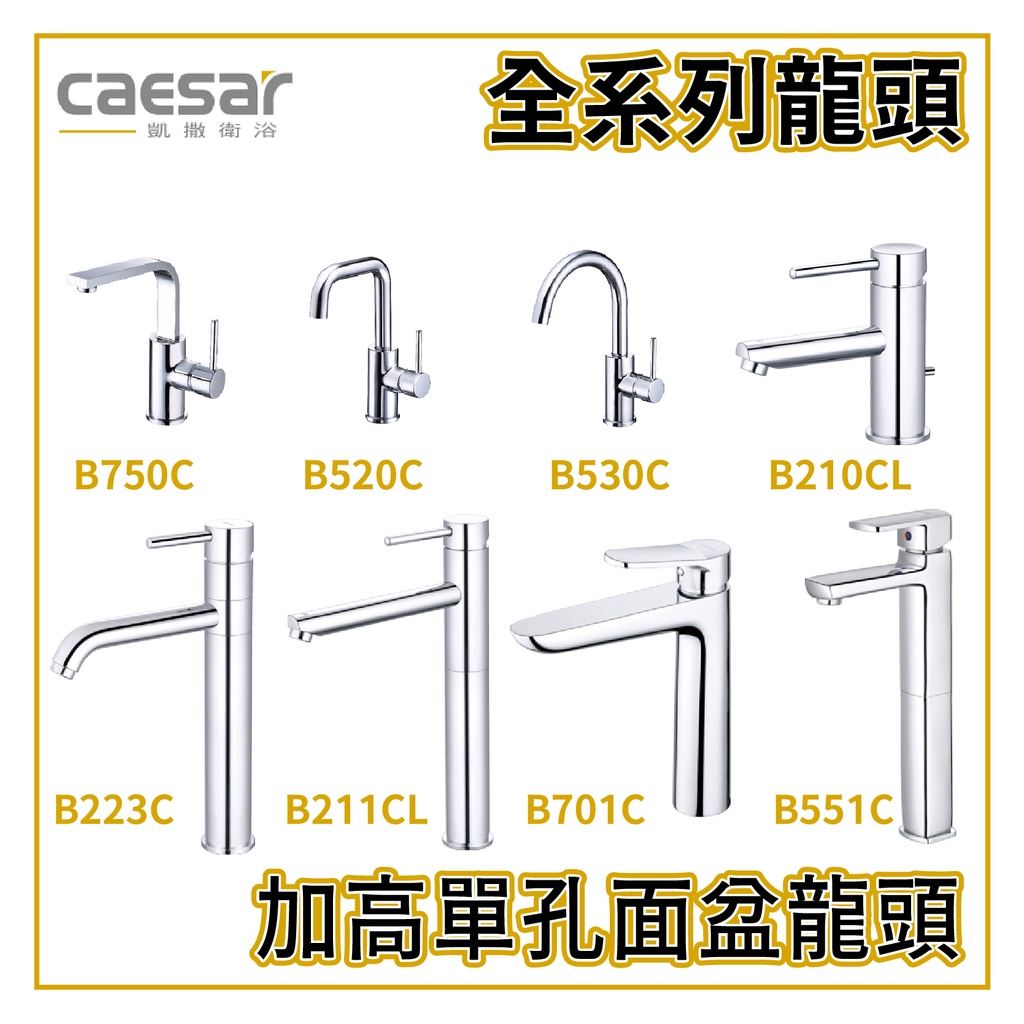 〖Caesar 凱撒衛浴〗全系列單孔面盆龍頭 B551C B223C B211CL B701C 加高龍頭【鋐欣】 | 蝦皮購物