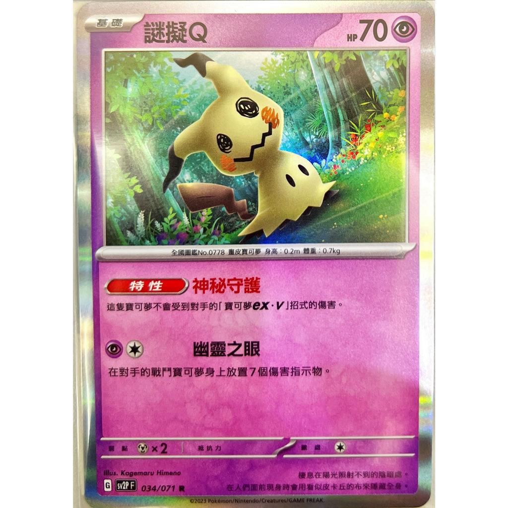 PTCG 寶可夢卡牌 謎擬Q sv2P 034/071 R | 蝦皮購物