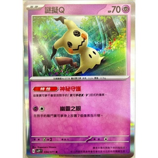 PTCG 寶可夢卡牌 謎擬Q sv2P 034/071 R | 蝦皮購物