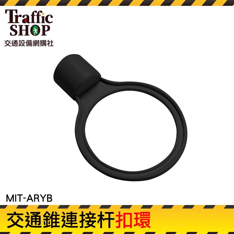 《交通設備》伸縮桿扣環 耐風吹日曬 交通錐連桿環 優質PVC材質 連接桿扣環 連桿扣環 固定連桿扣環 MIT-ARYB | 蝦皮購物