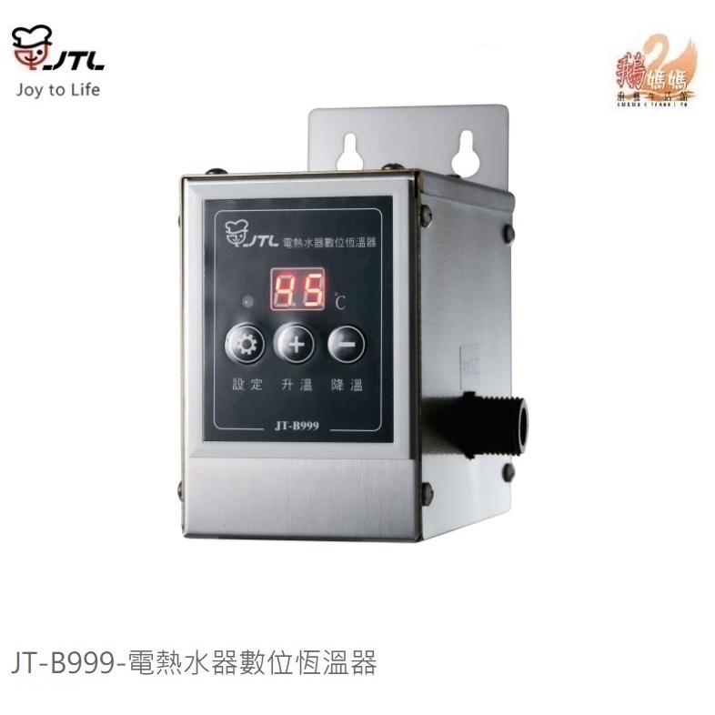 可刷卡分期☆喜特麗 JT-B999☆電熱水器數位恆溫器☆外接式設計☆日本三協SANKYO水伺服馬達 | 蝦皮購物