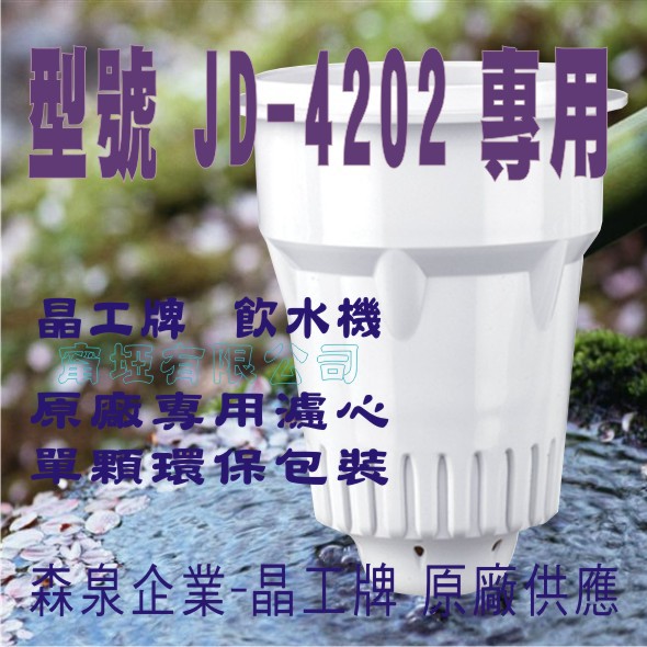 JD-4202 晶工原廠專用濾心 | 蝦皮購物