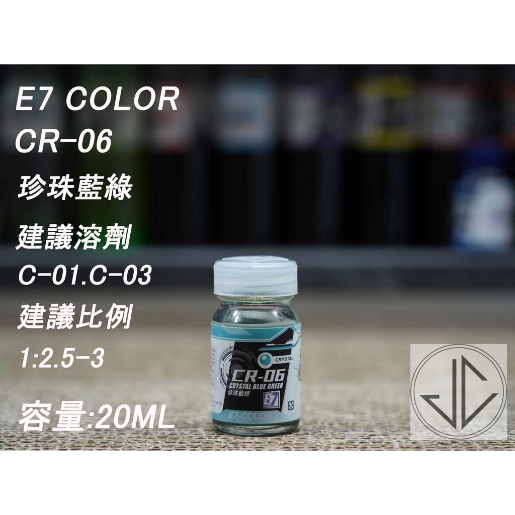 【JC模型】E7 COLOR CR珍珠漆系列 模型漆 噴塗 硝基漆 | 蝦皮購物