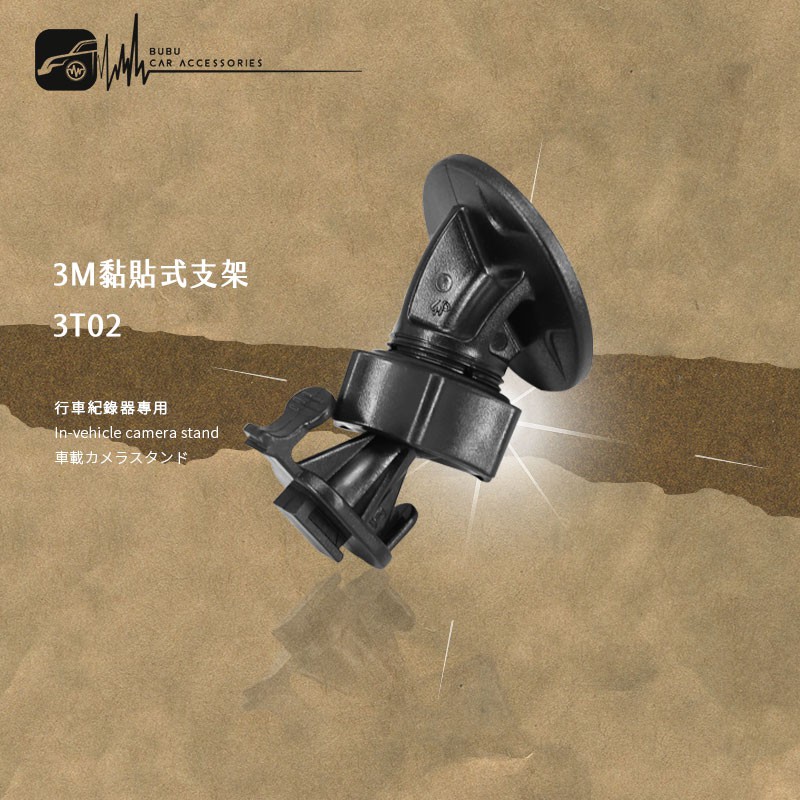 3T02【3M黏貼式支架-T型】適用於小米 小蟻 行車記錄器 動力版 青春版 Mio MiVue 600 飛利浦 | 蝦皮購物