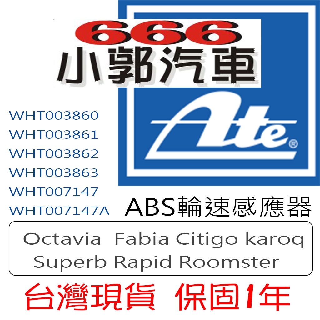 小郭汽車666~SKODA Octavia Fabia Citigo Superb ATE ABS輪速車速感知器感應器 | 蝦皮購物