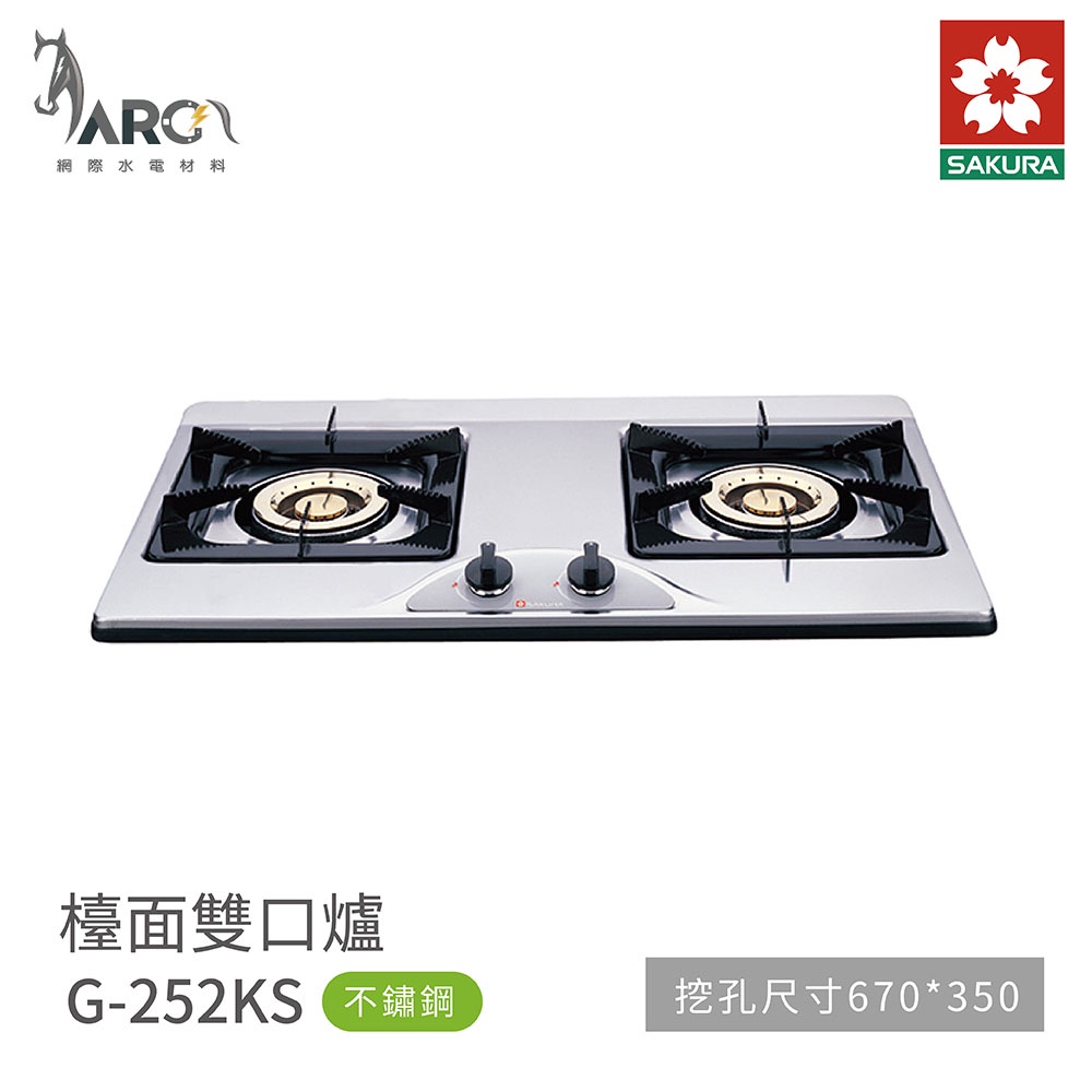 櫻花 SAKURA 雙口爐 檯面爐 不鏽鋼 瓦斯爐 G252 KS 兒童安全開關 含基本安裝 免運 | 蝦皮購物