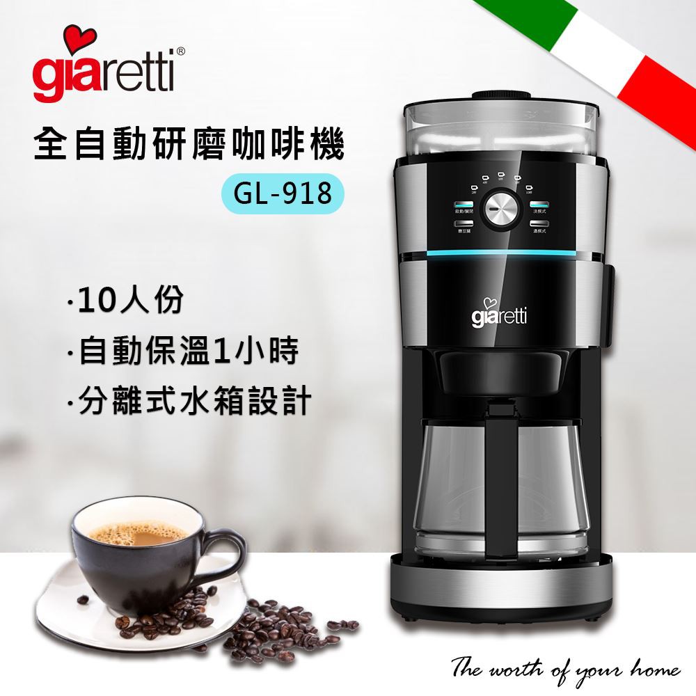 全新附發票【Giaretti】全自動研磨咖啡機 GL-918 / 10人份 / 自動保溫一小時 | 蝦皮購物