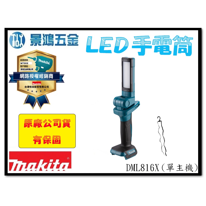 景鴻五金 公司貨 MAKITA 牧田 DML816X (18V) 充電式LED手電筒 DML816 單主機 含稅價 | 蝦皮購物