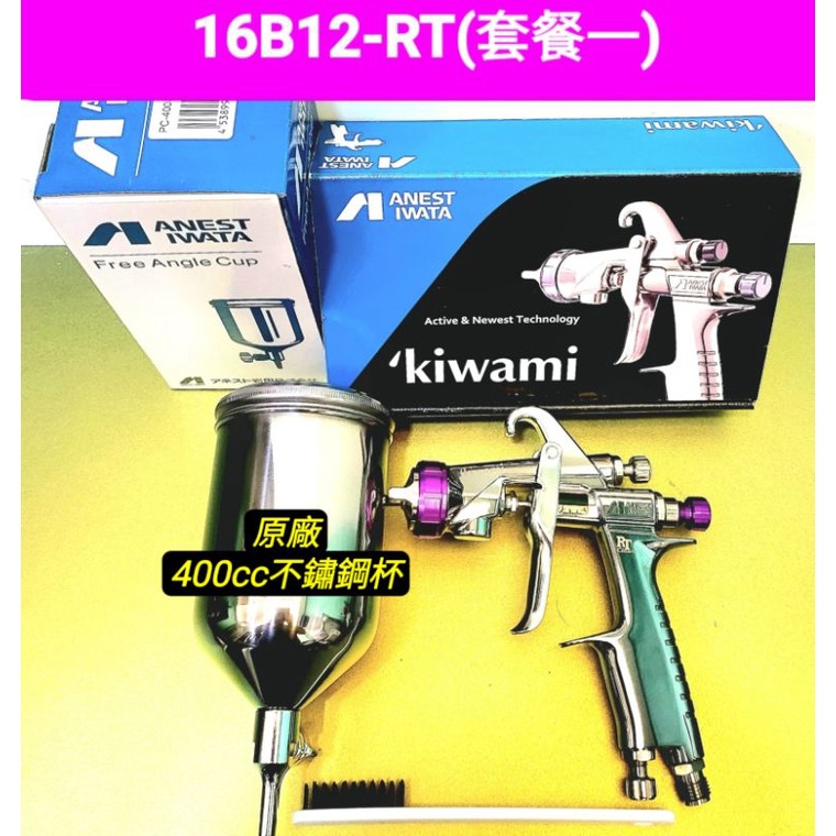 日本岩田Kiwami極緻系列16B12(RT)1.6口徑(金油噴槍) | 蝦皮購物