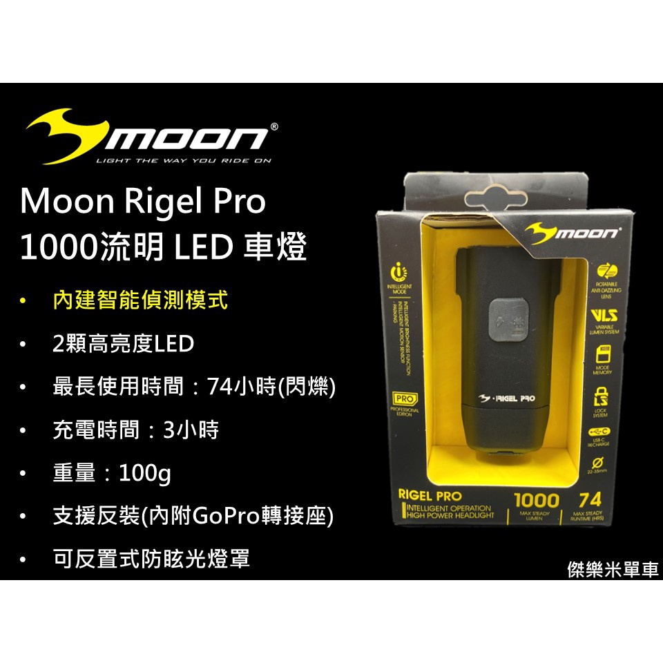 **傑樂米單車** Moon Rigel Pro 1000流明車燈 智能模式 支援倒裝 截止線 | 蝦皮購物
