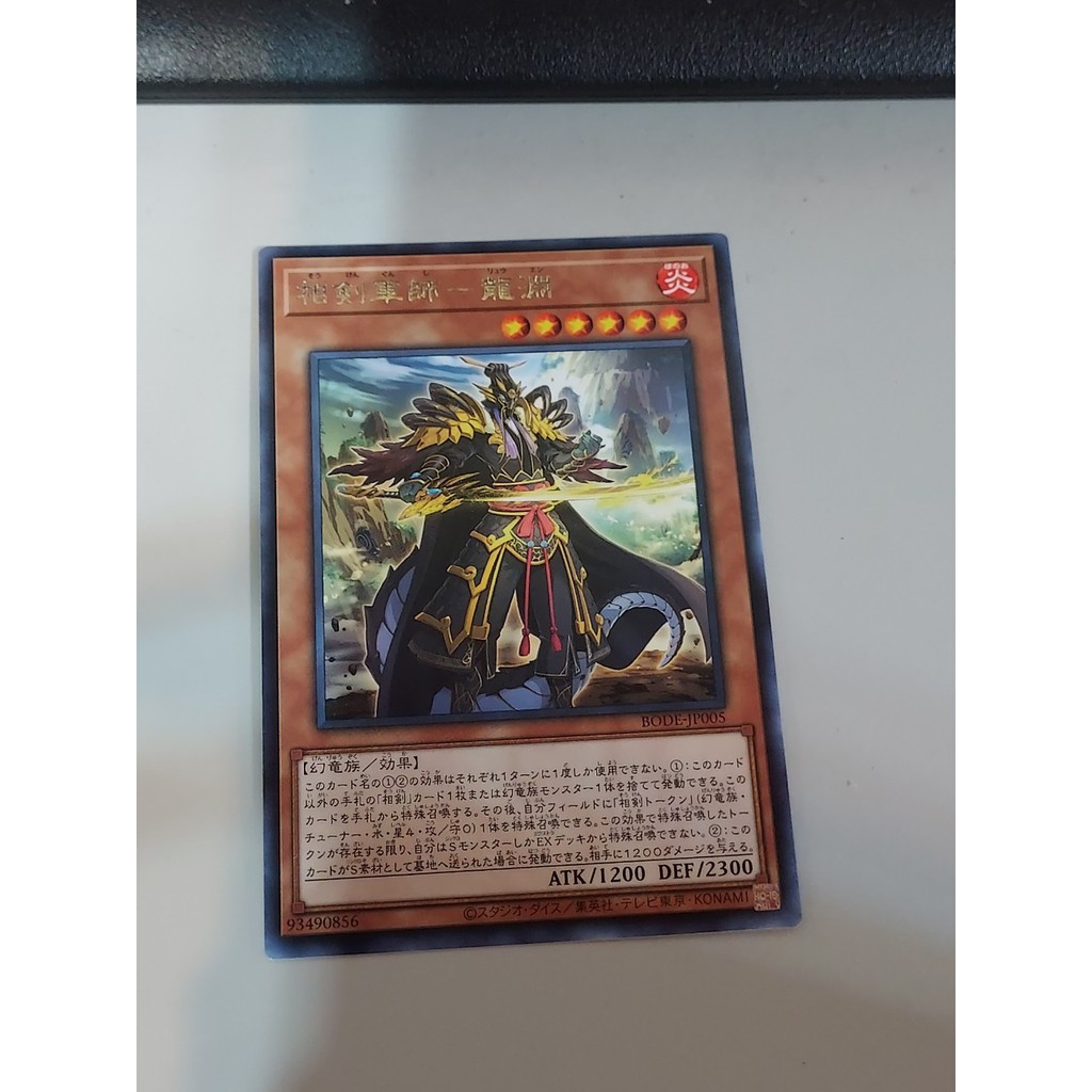 【K.P.M】 遊戲王 命運擊發(1106) BODE-JP005 相劍軍師-龍淵 銀字 | 蝦皮購物
