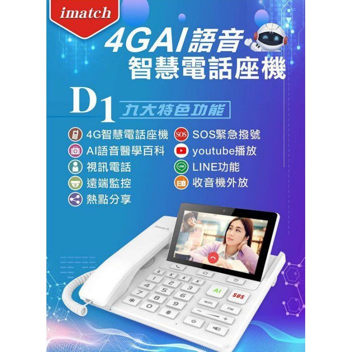 特價出清imatch D1 4G-LTE 智慧AI視訊監控智能手機電話(座機)/親子視訊電話 | 蝦皮購物