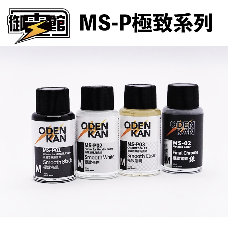 【鋼普拉】現貨 御電館 MS-P 極致系列 油性漆 MSP01 MSP02 MSP03 極致亮黑 極致亮白 極致透明 | 蝦皮購物